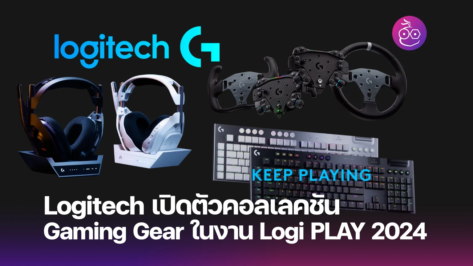 Logitech เปิดตัวคอลเลคชัน Gaming Gear ในงาน Logi PLAY 2024