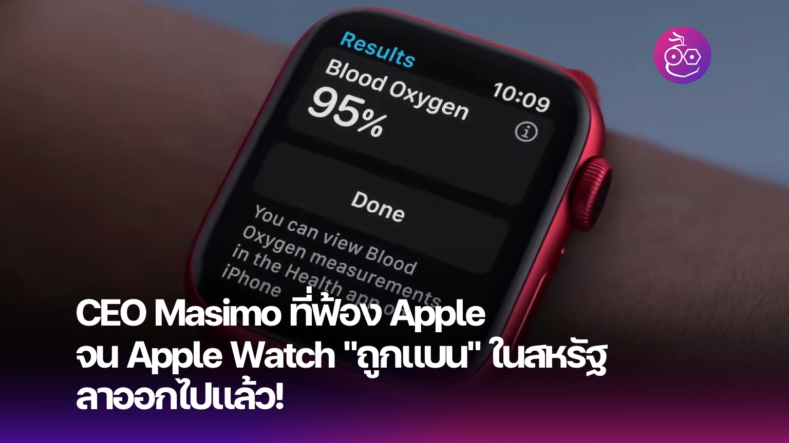 CEO ของ Masimo ผู้ที่ฟ้อง Apple จน Apple Watch ถูกแบนในสหรัฐ ลาออกแล้ว!
