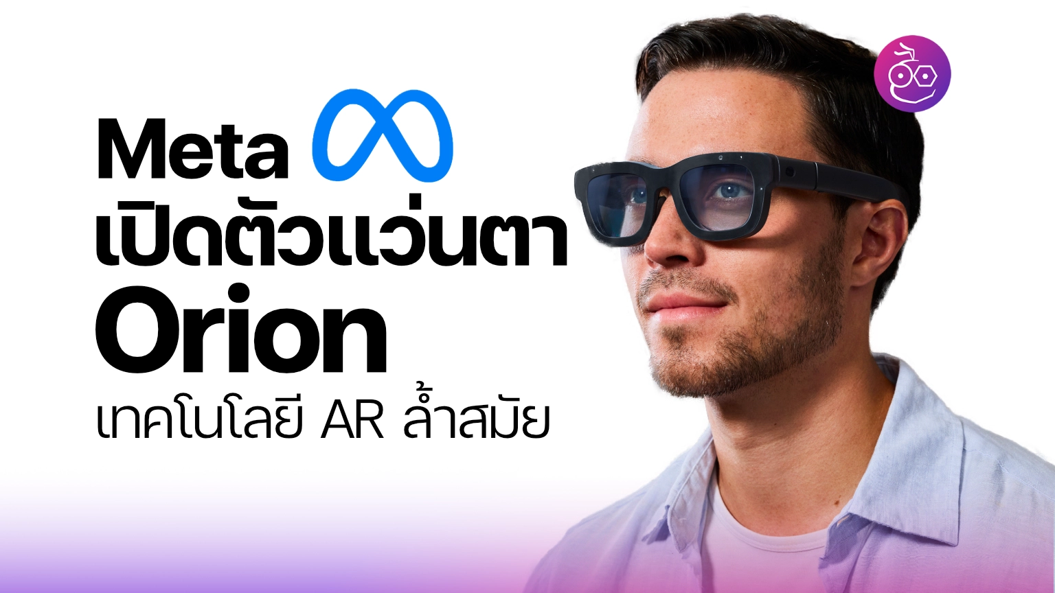 Meta เปิดตัวแว่นตา Orion เทคโนโลยี AR ล้ำสมัย