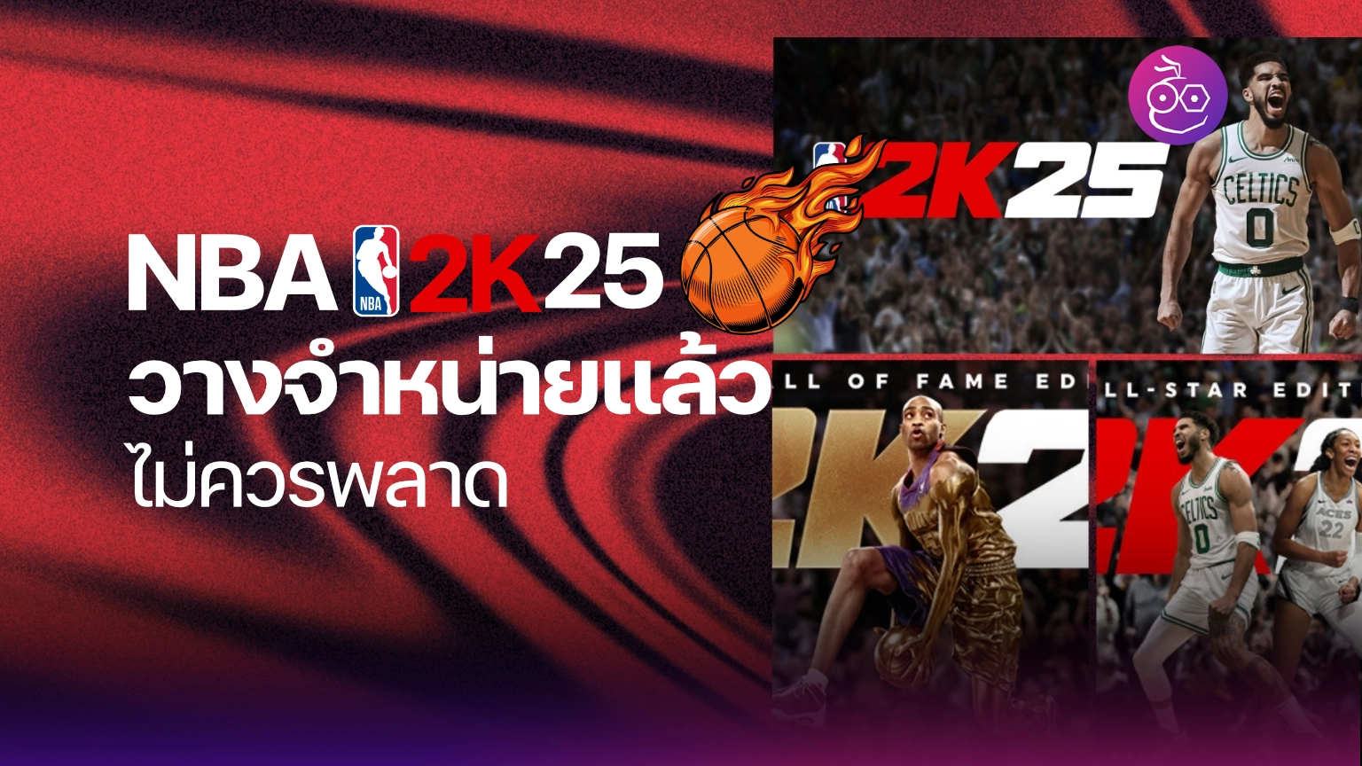 NBA 2K25 วางจำหน่ายแล้ว สาวกบาสเก็ตบอล ต้องไม่พลาด!