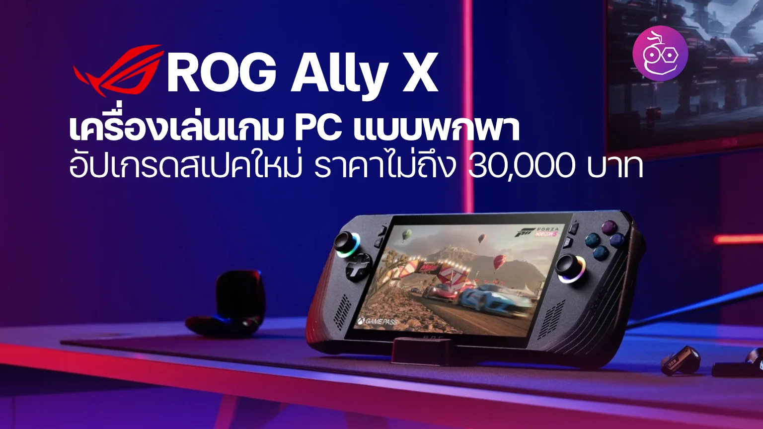 ROG Ally X เครื่องเล่นเกม PC แบบพกพา ราคาไม่ถึง 30,000 บาท