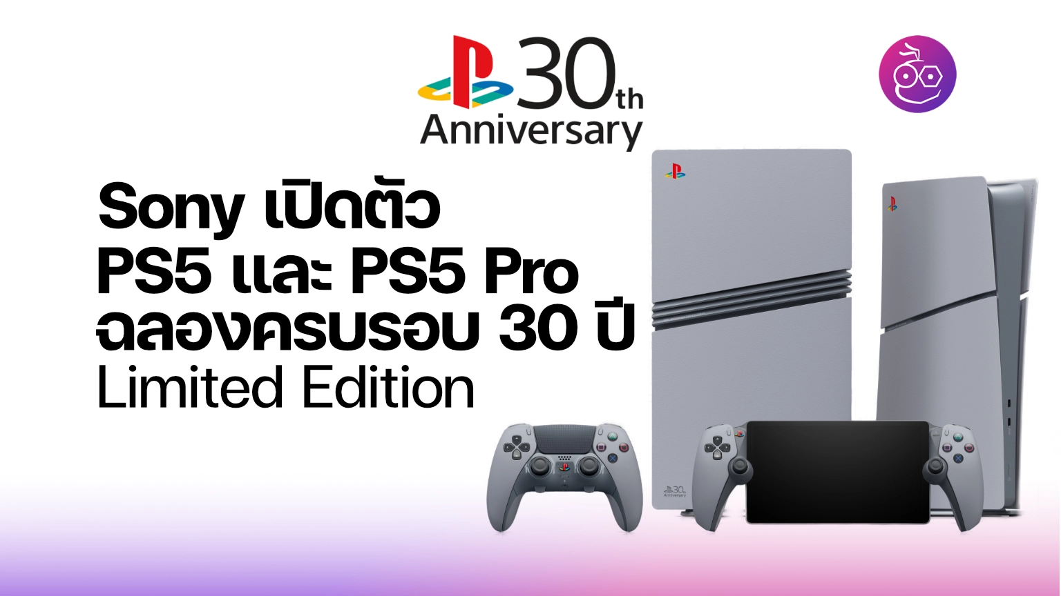 Sony เปิดตัว PS5 และ PS5 Pro รุ่นลิมิเต็ดฉลองครบรอบ 30 ปี