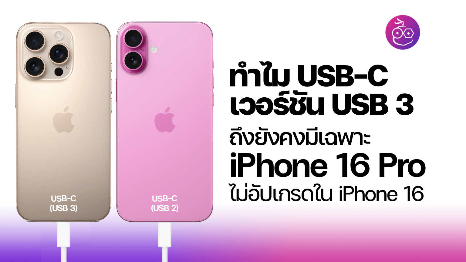 ทำไมพอร์ต USB-C เวอร์ชัน USB 3 ยังคงมีอยู่ในเฉพาะ iPhone รุ่น Pro ...
