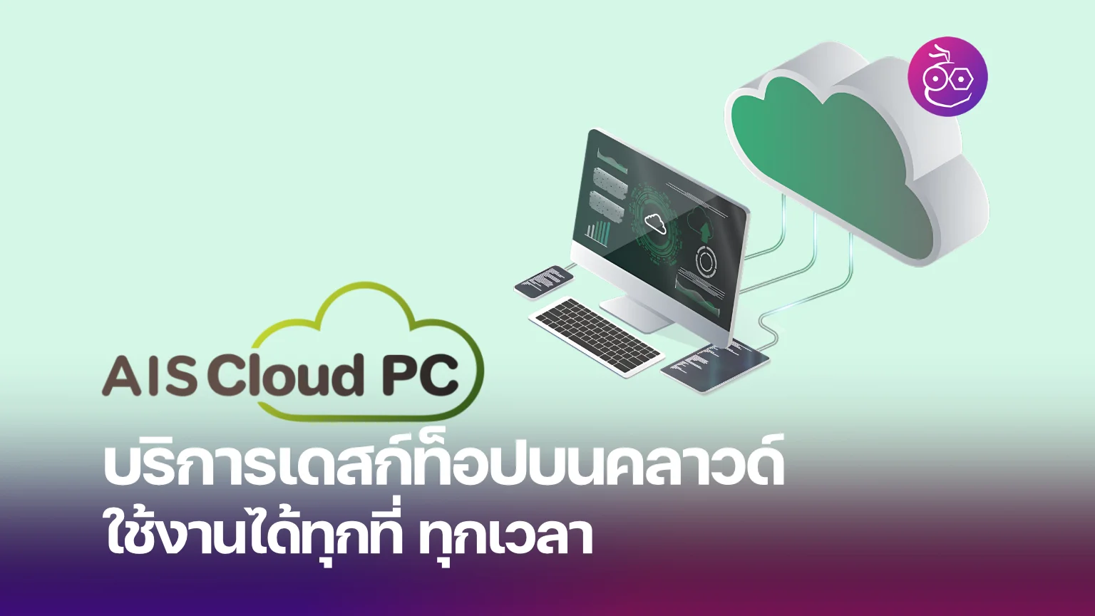 AIS Cloud PC บริการเดสก์ท็อปบนคลาวด์ ใช้งานได้ทุกที่ ทุกเวลา