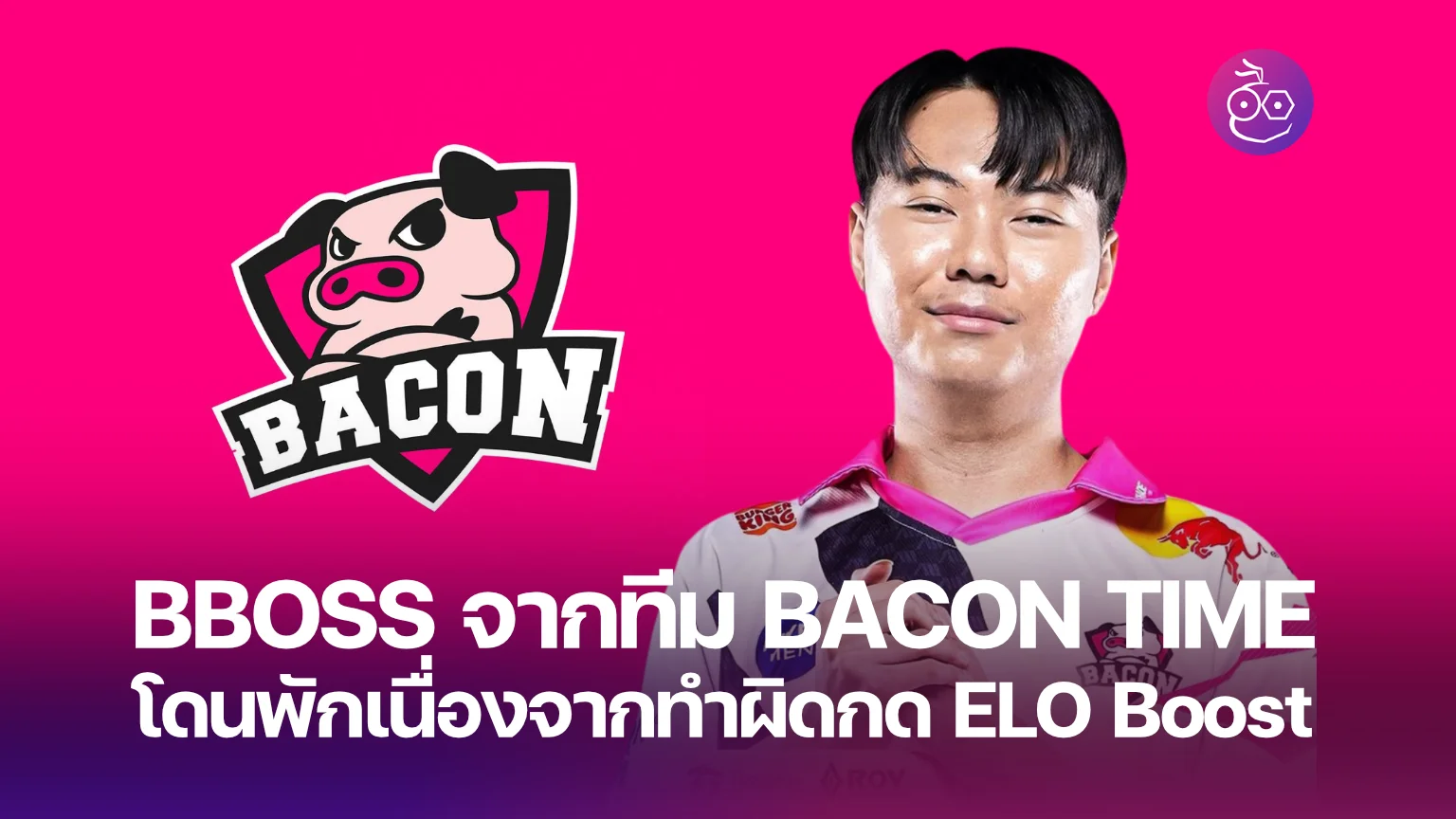 BBOSS จากทีม BACON TIME โดนพักเนื่องจากทำผิดกด ELO Boost