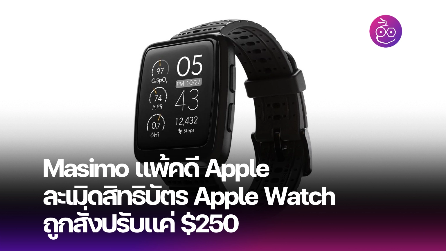 Masimo แพ้คดี Apple เรื่องละเมิดสิทธิบัตร Apple Watch แต่จ่ายค่าเสียหาย ...