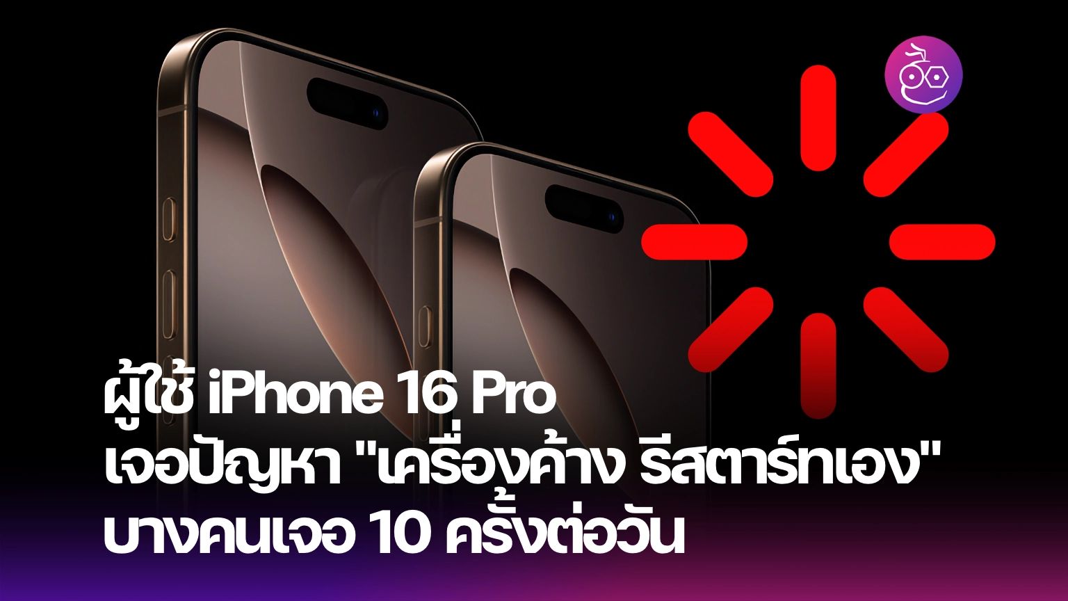 iPhone 16 - ข้อมูล ข่าว รีวิว อัปเดตล่าสุดโดย iMoD
