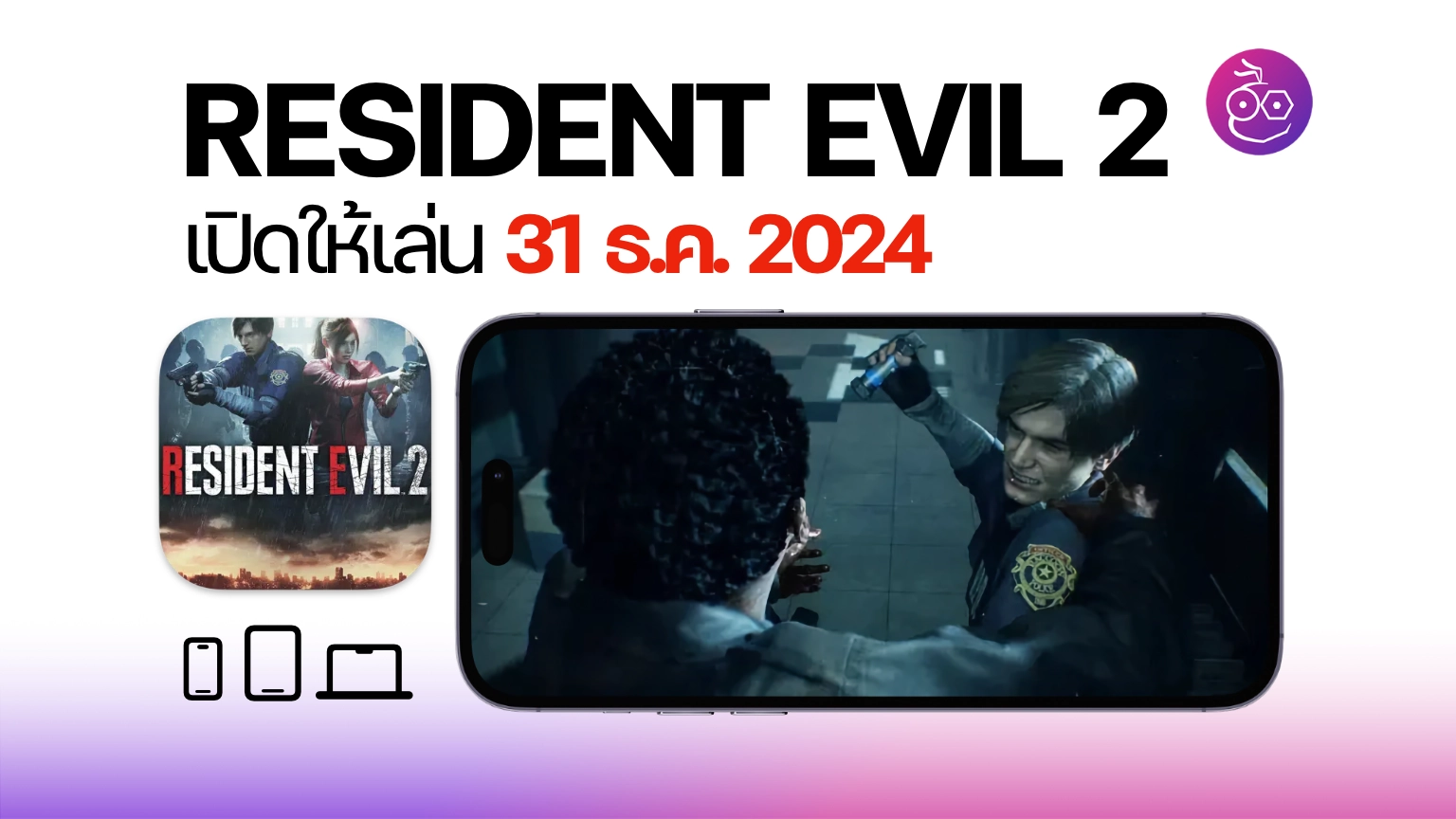 Resident Evil 2 สำหรับ iPhone, iPad, Mac เปิดให้เล่น 31 ธ.ค. 2024