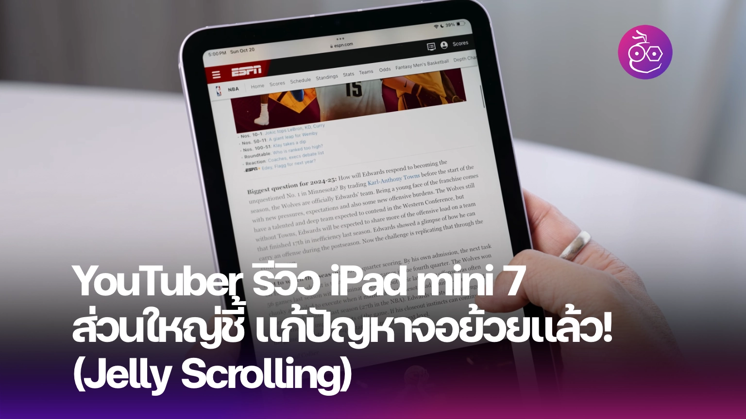 YouTuber รีวิว iPad mini 7 เผยว่า "แก้จอย้วยแล้ว!" (Jelly Scrolling)