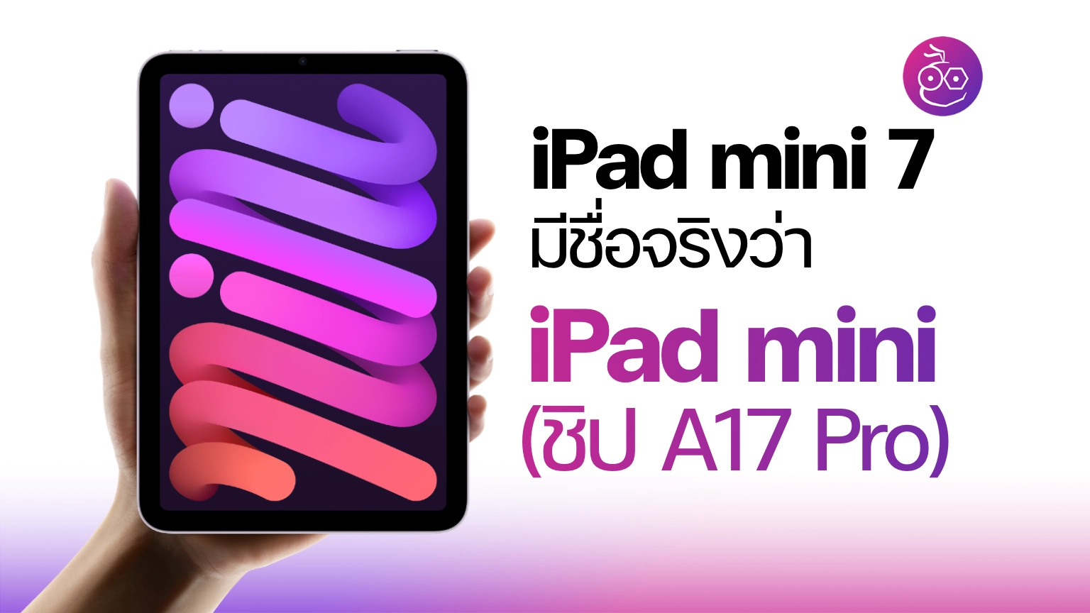 iPad mini 7 มีชื่อเต็มว่า "iPad mini (ชิป A17 Pro)"