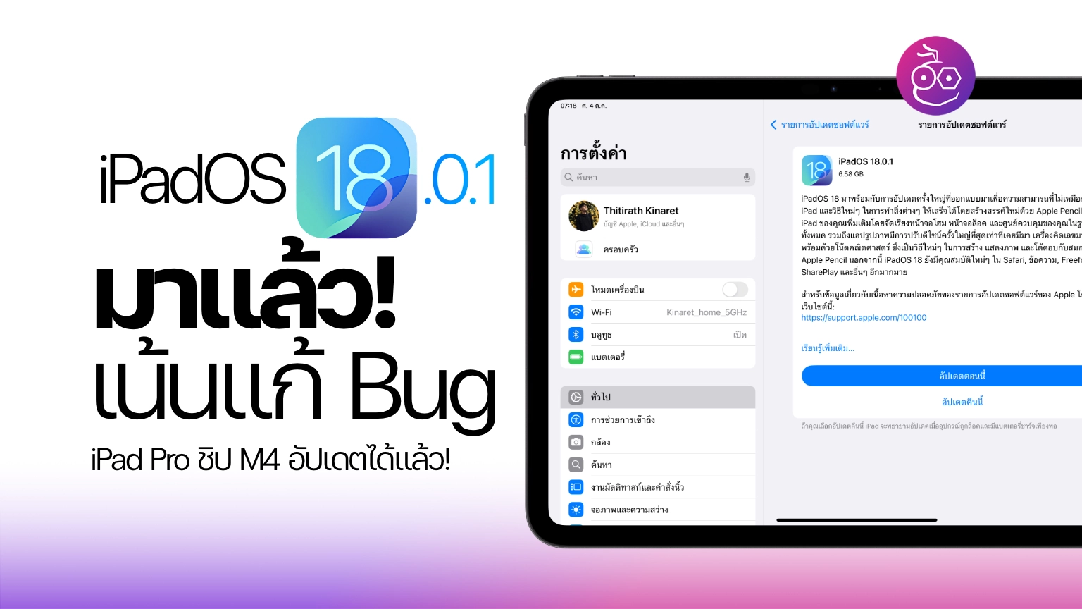 Apple ปล่อย iPadOS 18.0.1 ให้อัปเดต เน้นแก้ Bug, iPad Pro ชิป M4 อัปได้ ...