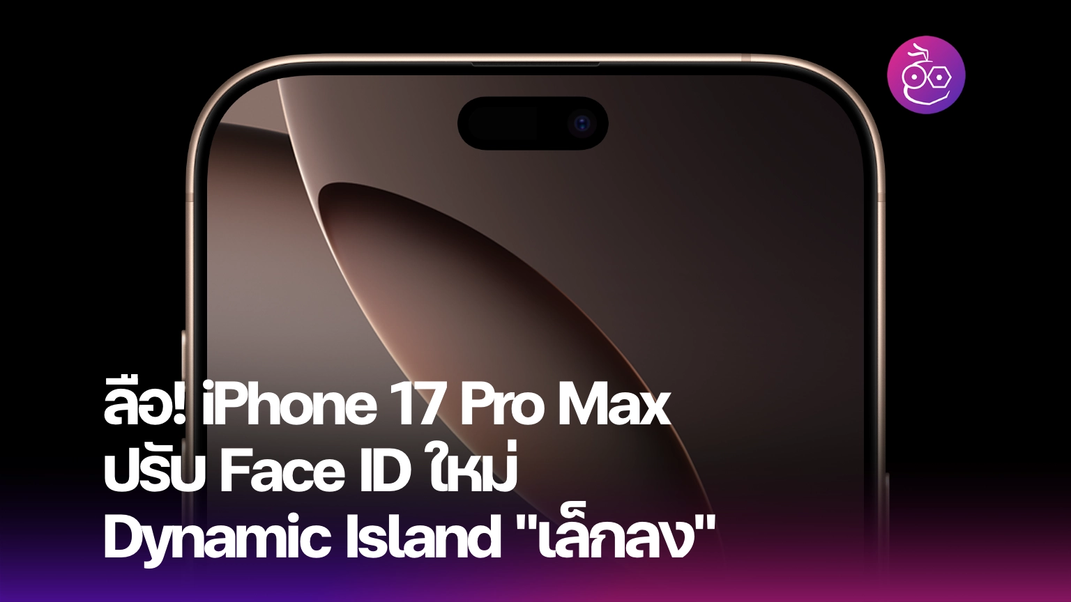 ลือ! iPhone 17 Pro Max ปรับ Face ID ใหม่ ช่วยให้ Dynamic Island เล็กลง