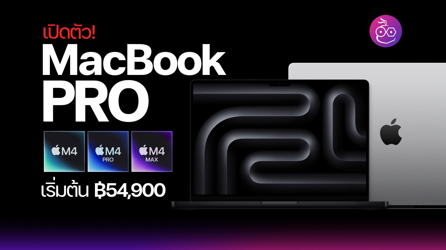 เปิดตัว! MacBook Pro ชิป M4 | M4 Pro | M4 Max เริ่มต้น 54,900 บาท