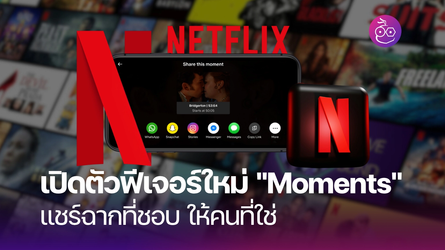 Netfilx เปิดตัวฟีเจอร์ใหม่ "Moments" แชร์ฉากที่ชอบ ให้คนที่ใช่