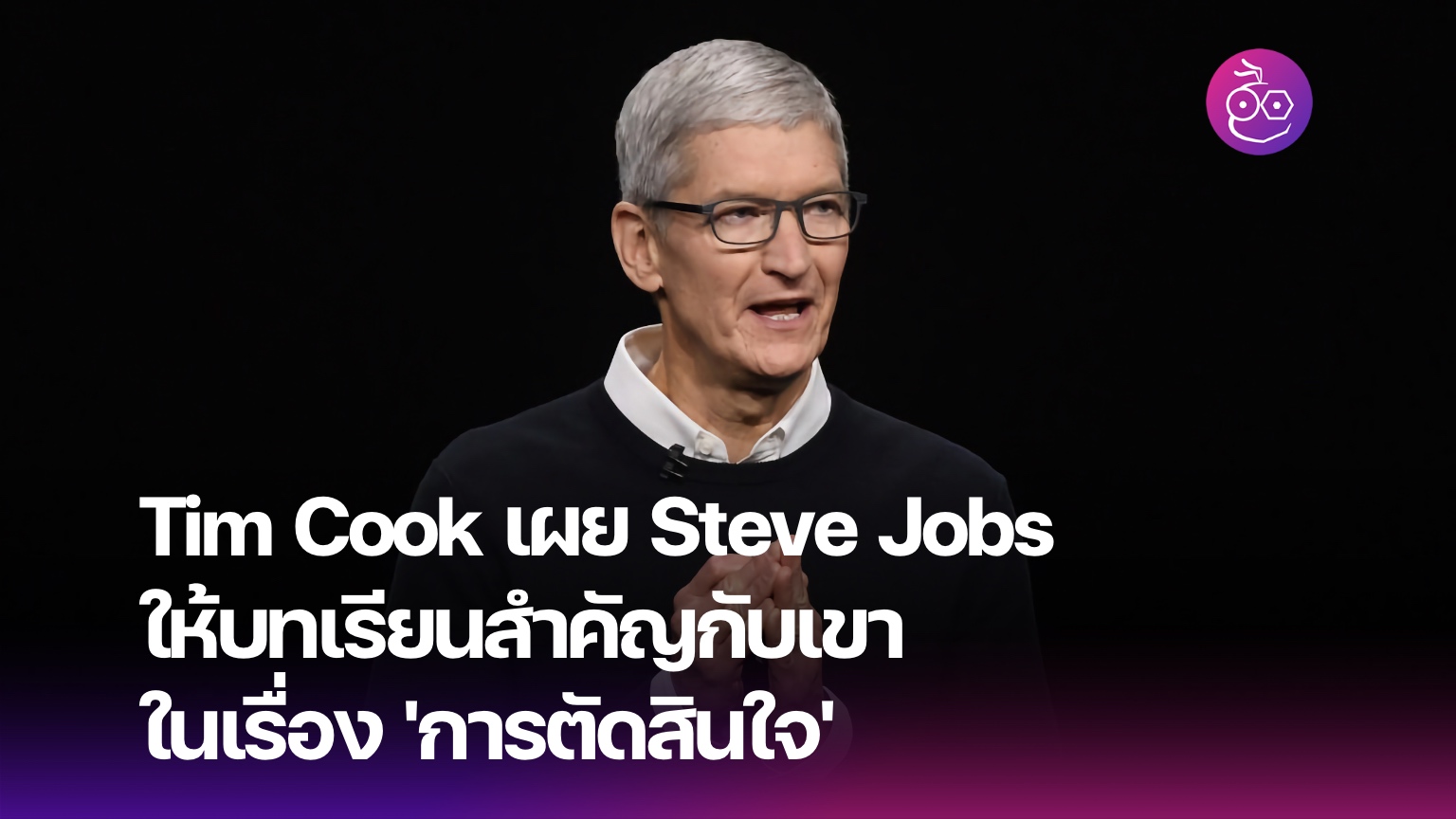 Tim Cook เผย Steve Jobs สอนบทเรียนเรื่องการ "ตัดสินใจ" ทักษะสำคัญที่มี ...