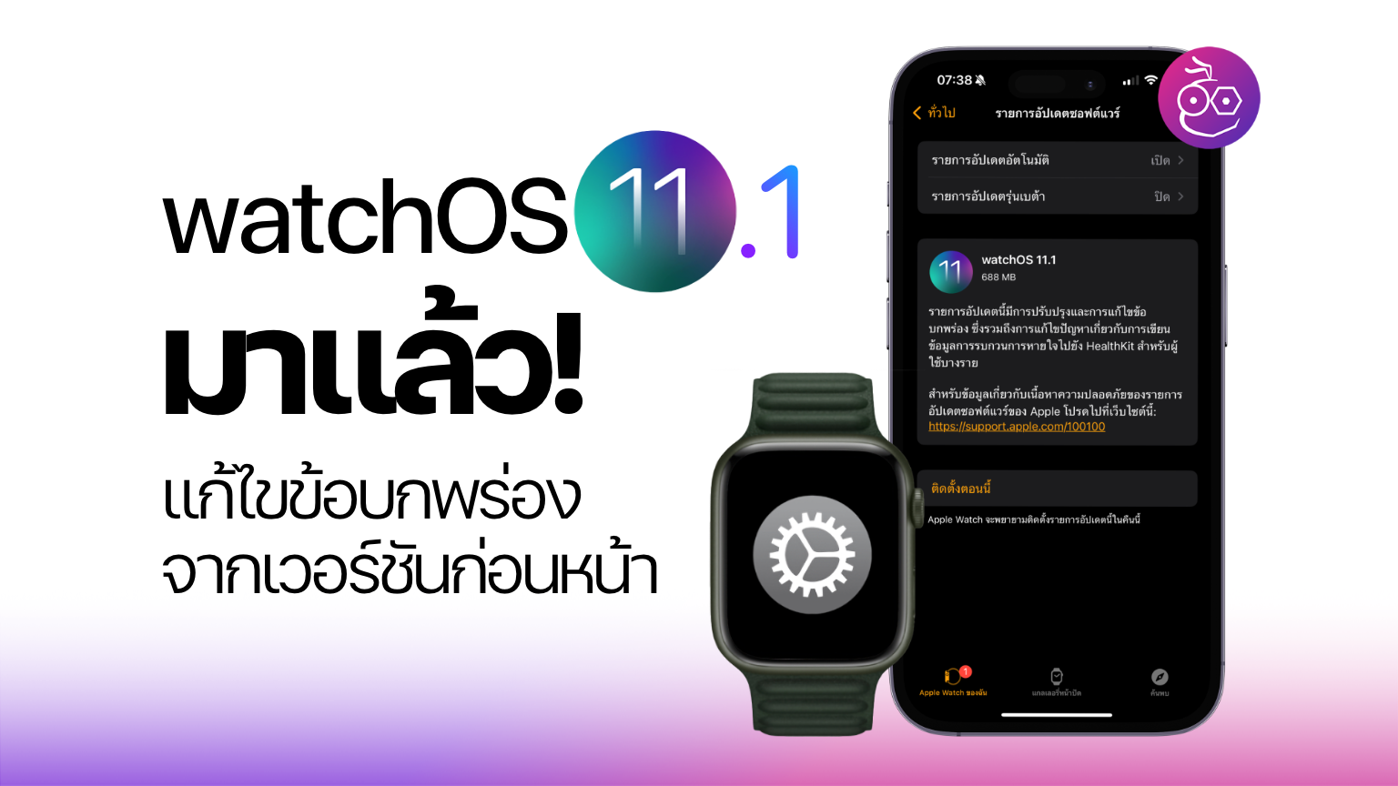 watchOS 11.1 มาแล้ว! เน้นแก้ไขข้อบกพร่องต่าง ๆ จากเวอร์ชันก่อนหน้า