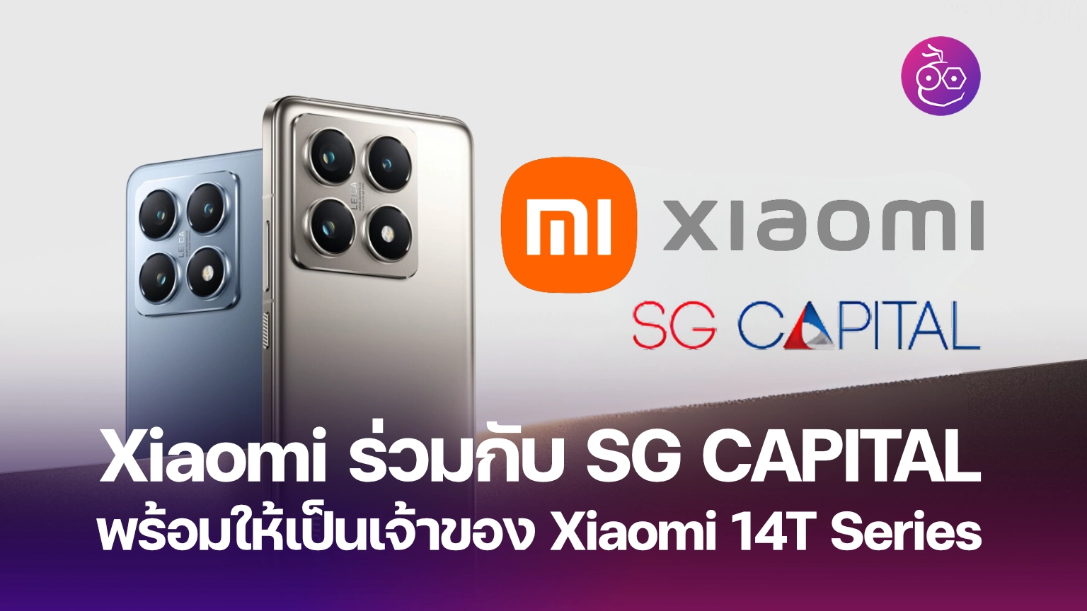 Xiaomi ร่วมกับ SG CAPITAL พร้อมให้เป็นเจ้าของ Xiaomi 14T Series