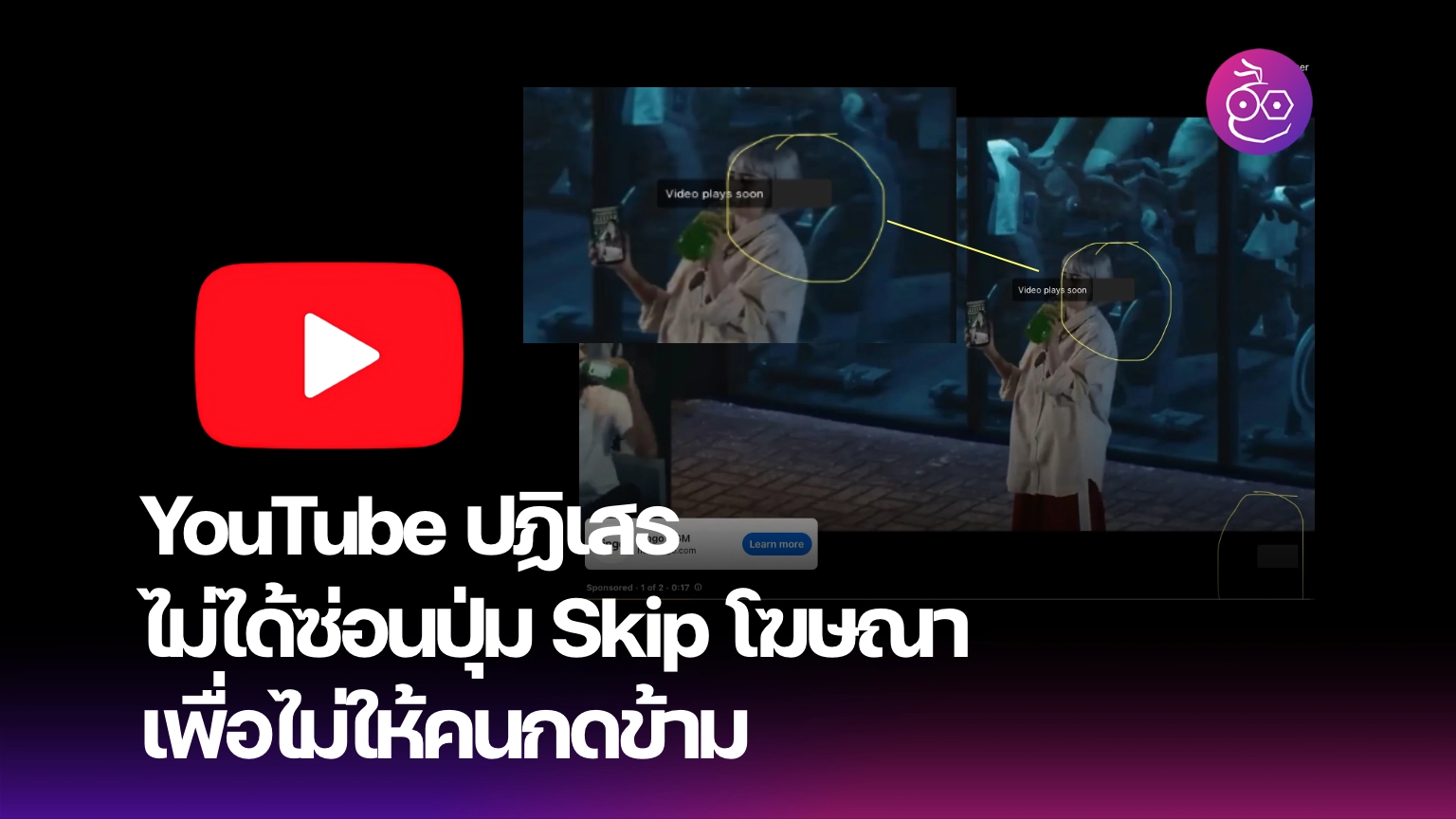 YouTube ปฏิเสธข่าวเรื่องการซ่อนปุ่ม Skip โฆษณาในวิดีโอ