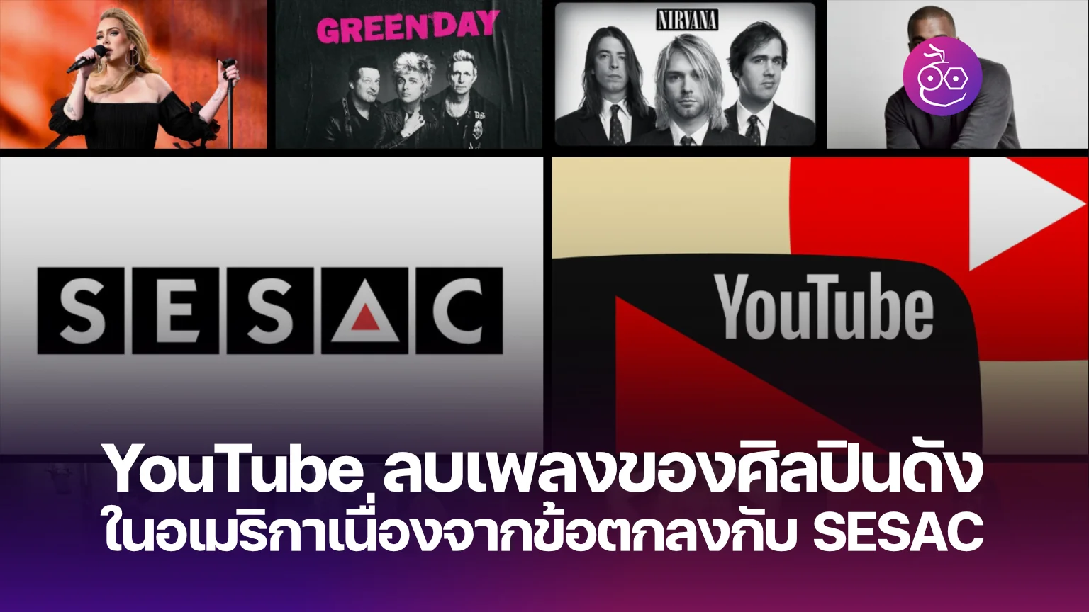YouTube ลบเพลงของศิลปินดังในอเมริกา เนื่องจากข้อตกลงกับ SESAC