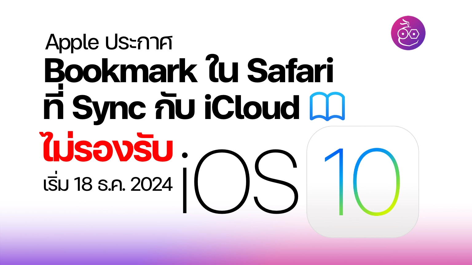 Bookmark ใน Safari ที่ Sync กับ iCloud จะไม่รองรับ iOS 10 หรือเก่ากว่า เริ่ม 18 ธ.ค. 2024
