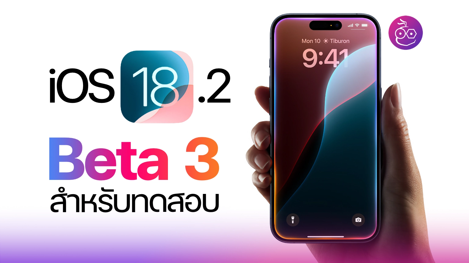 iOS 18 - ข้อมูล ข่าว รีวิว อัปเดตล่าสุดโดย iMoD