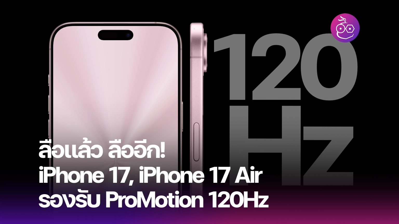 ลืออีกรอบ iPhone 17, iPhone 17 Air รองรับจอ ProMotion 120Hz