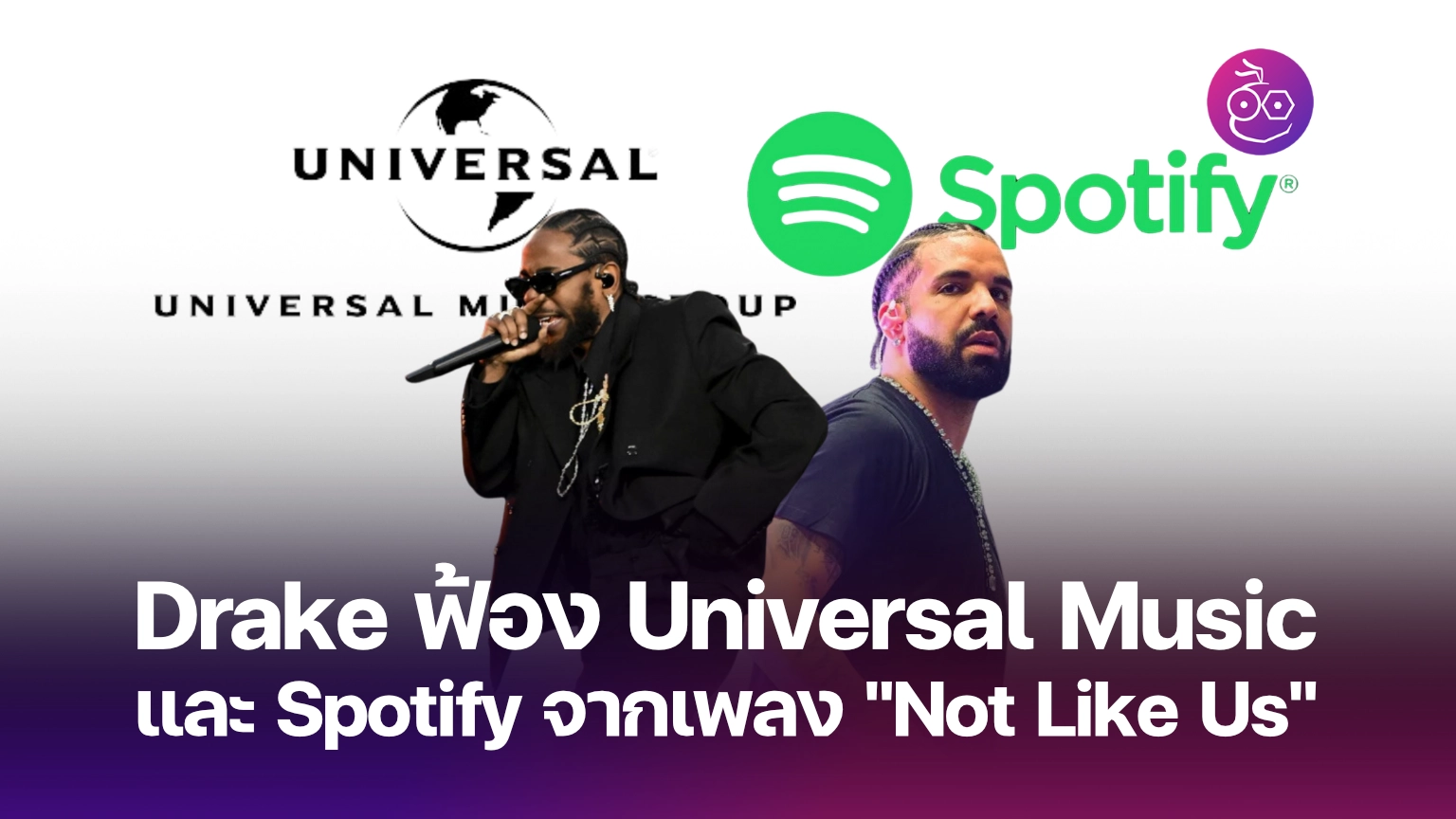 Drake ฟ้อง Universal Music และ Spotify จากเพลง "Not Like Us"