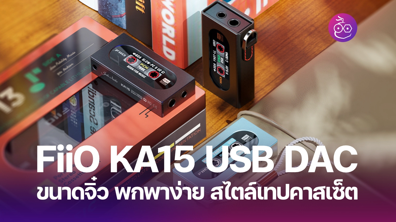 FiiO KA15 USB DAC ขนาดจิ๋ว พกพาง่าย สไตล์เทปคาสเซ็ต