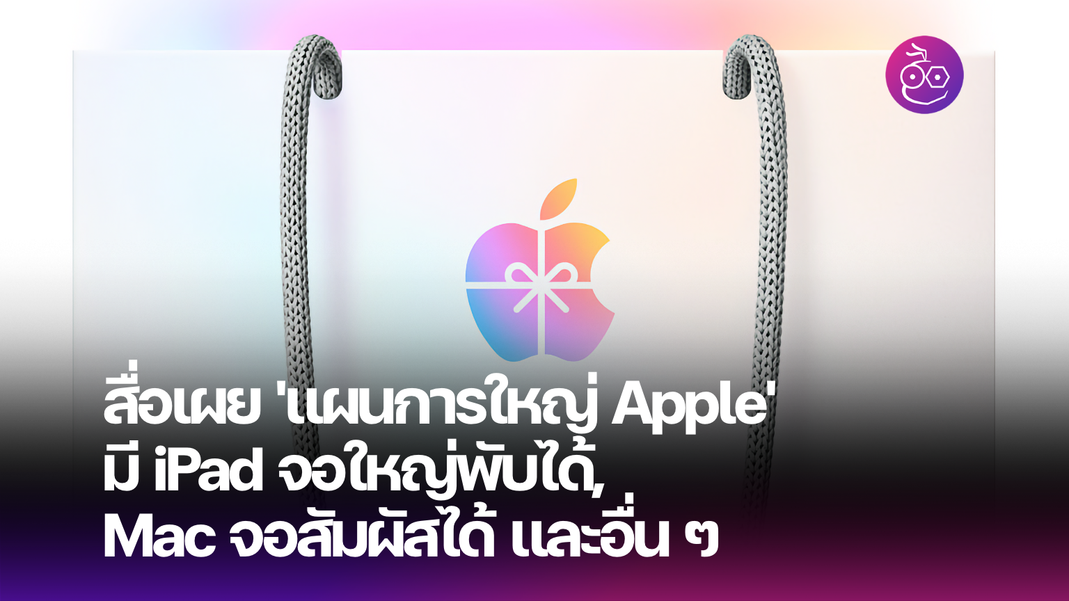 Gurman เผย "แผนการใหญ่ของ Apple" ที่จะทำใน iPhone, iPad, Mac, Apple Watch หลังจากนี้