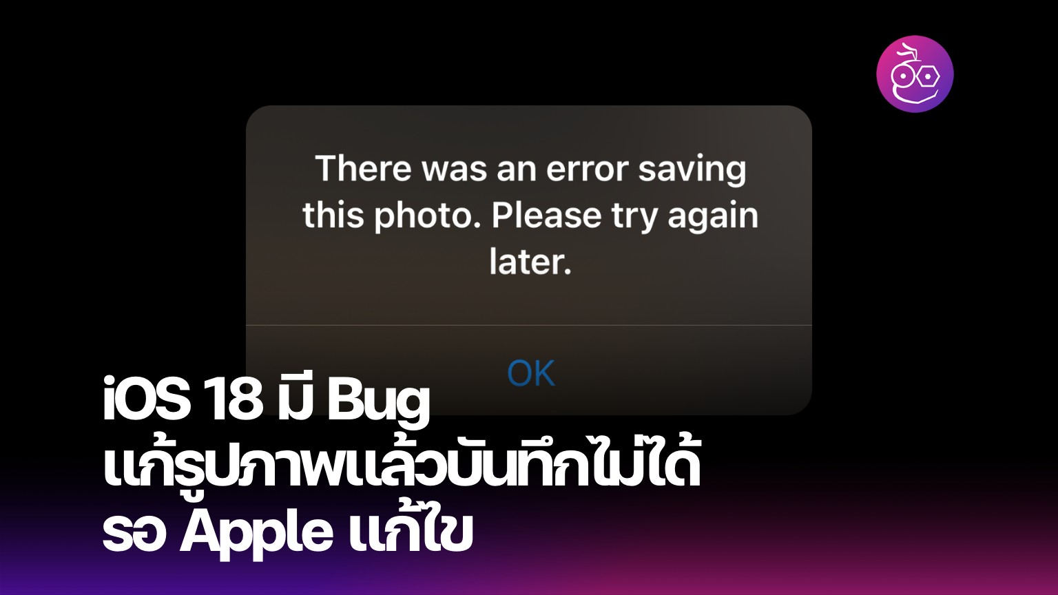 iOS 18 มี Bug แก้รูปแล้วบันทึกไม่ได้