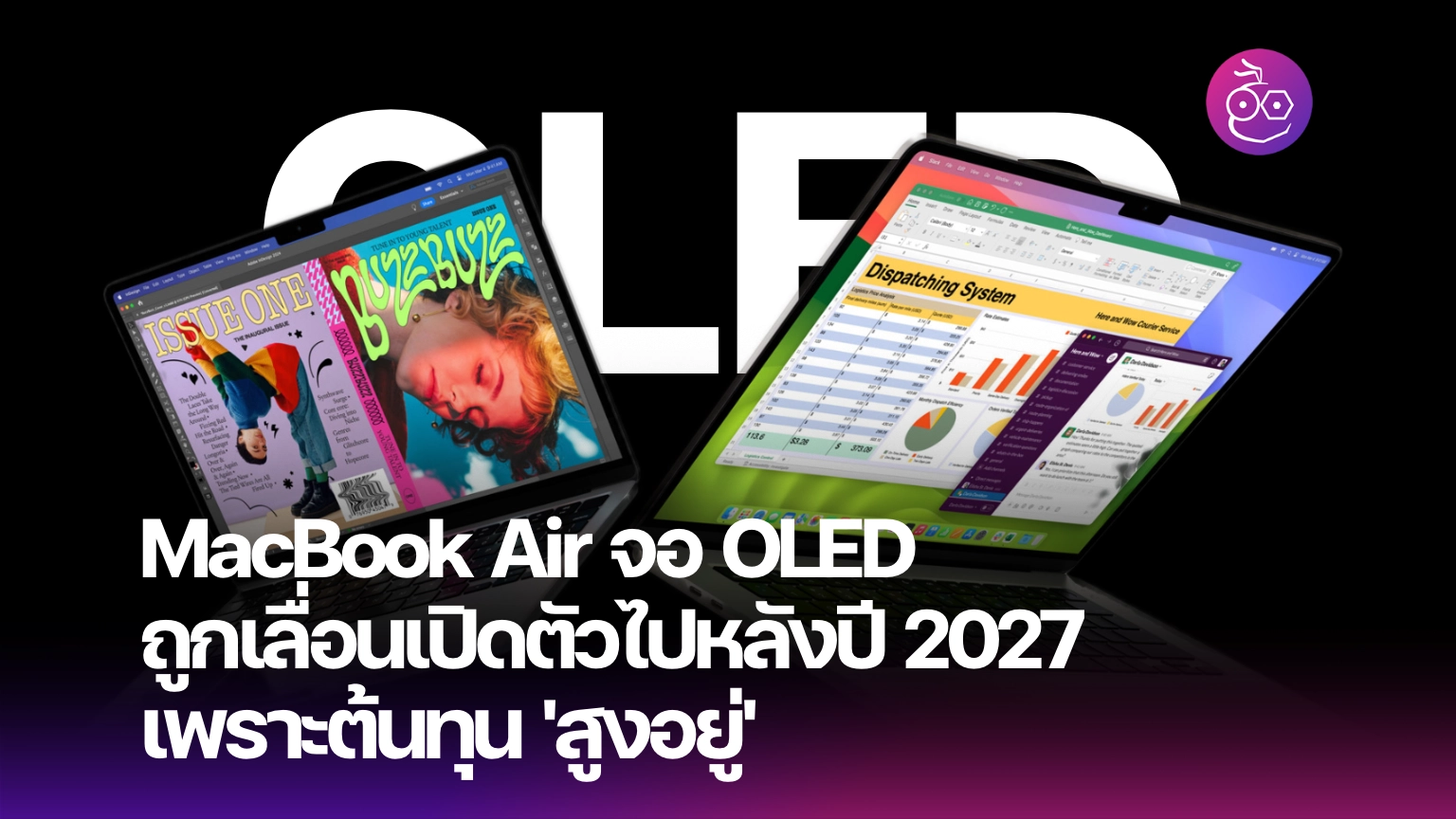 สื่อเผย MacBook Air จอ OLED ถูกเลื่อนไปเปิดตัวหลังปี 2027