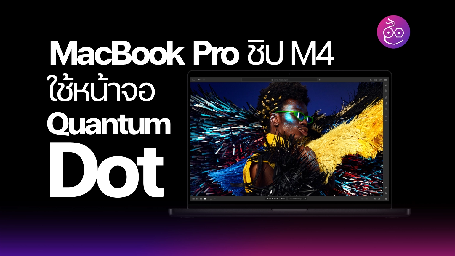MacBook Pro ชิป M4 ใช้เทคโนโลยีหน้าจอ Quantum Dot