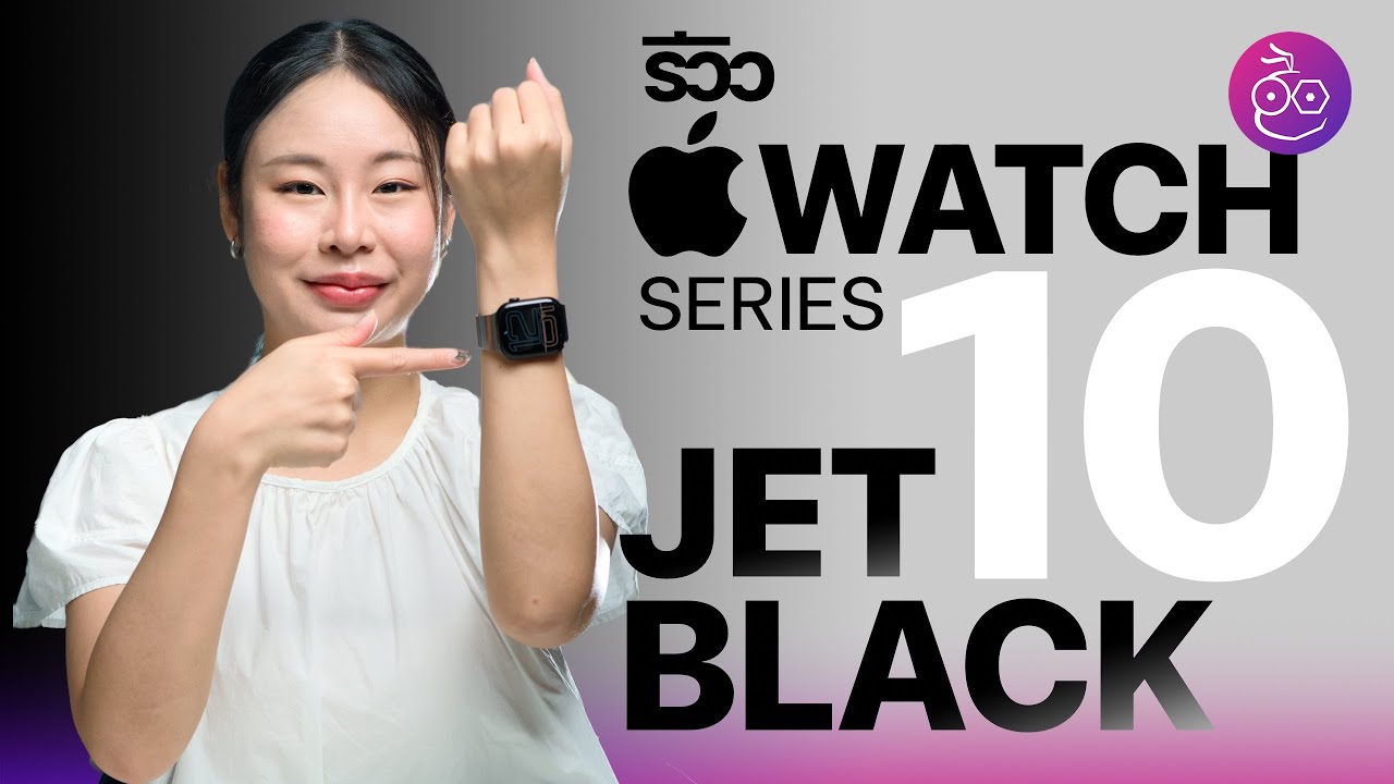 รีวิว Apple Watch Series 10 สี Jet Black สวย เบา บาง ชอบไม่ชอบ?