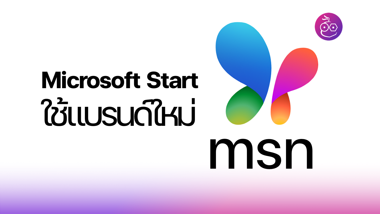 Microsoft นำแบรนด์ "MSN" กลับมาใช้อีกครั้ง แทน "Microsoft Start"
