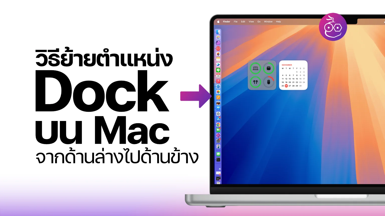 วิธีย้ายตำแหน่ง Dock บน Mac ย้ายจากด้านล่างไปด้านข้างได้!