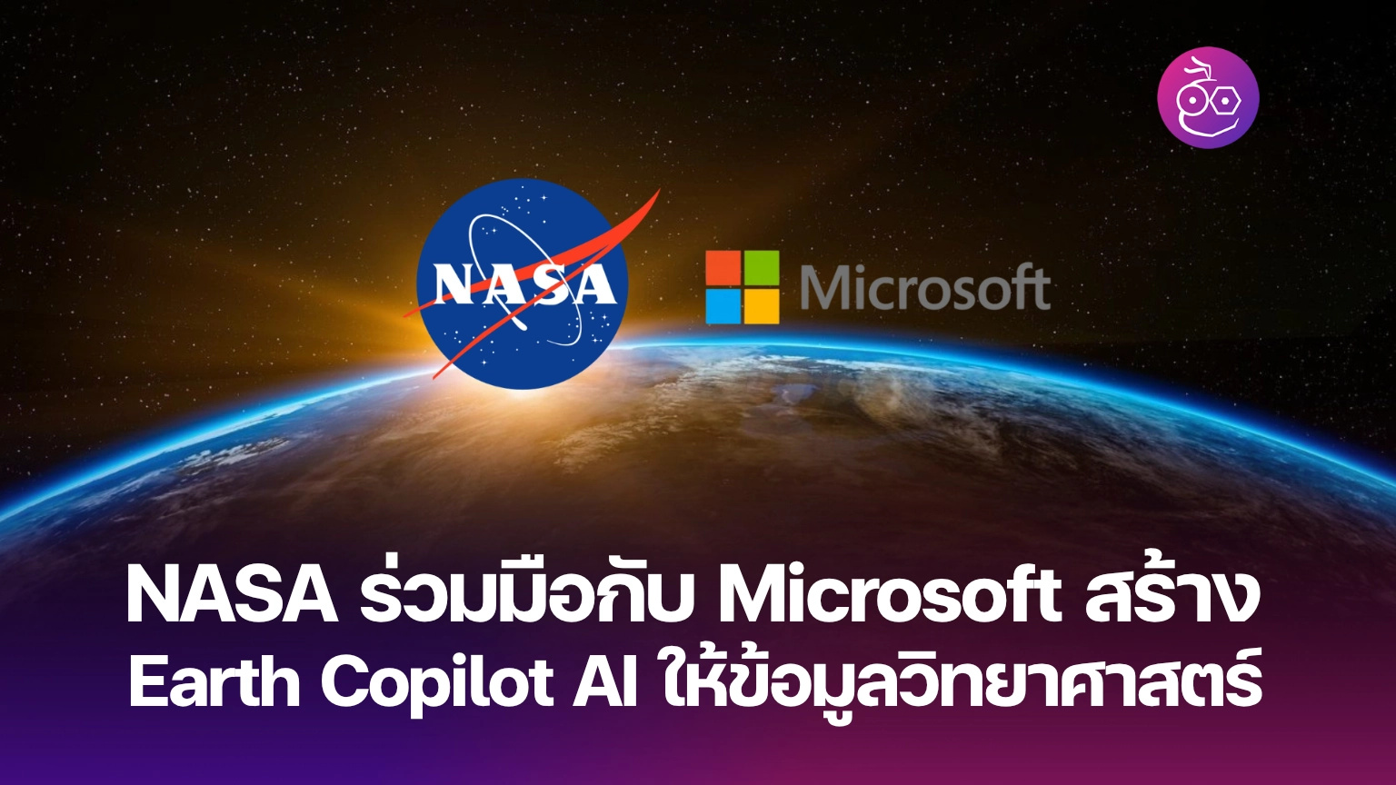NASA ร่วมมือกับ Microsoft สร้าง Earth Copilot AI ให้ข้อมูลวิทยาศาสตร์