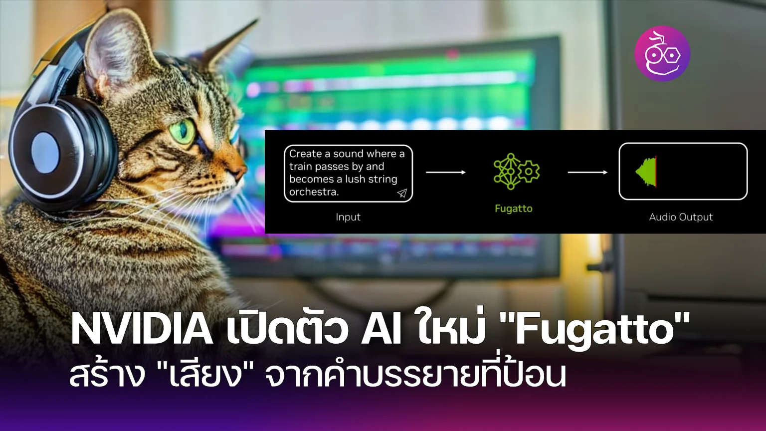 NVIDIA เปิดตัว AI ใหม่ชื่อ Fugatto สร้าง "เสียง" จากคำบรรยายที่ป้อน