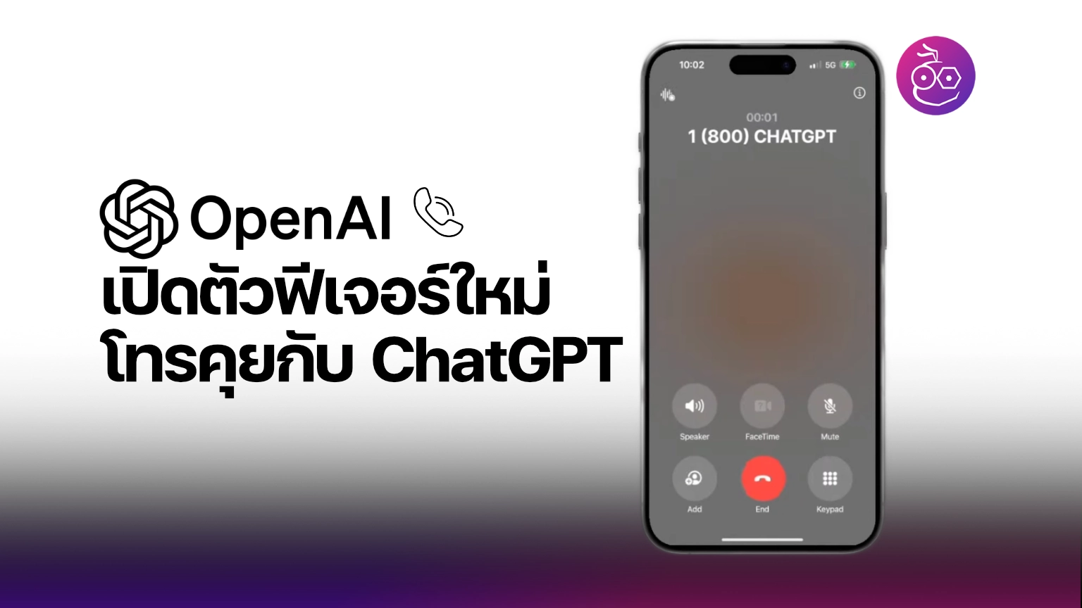 Open AI เปิดตัวฟีเจอร์ใหม่ โทรคุยกับ ChatGPT
