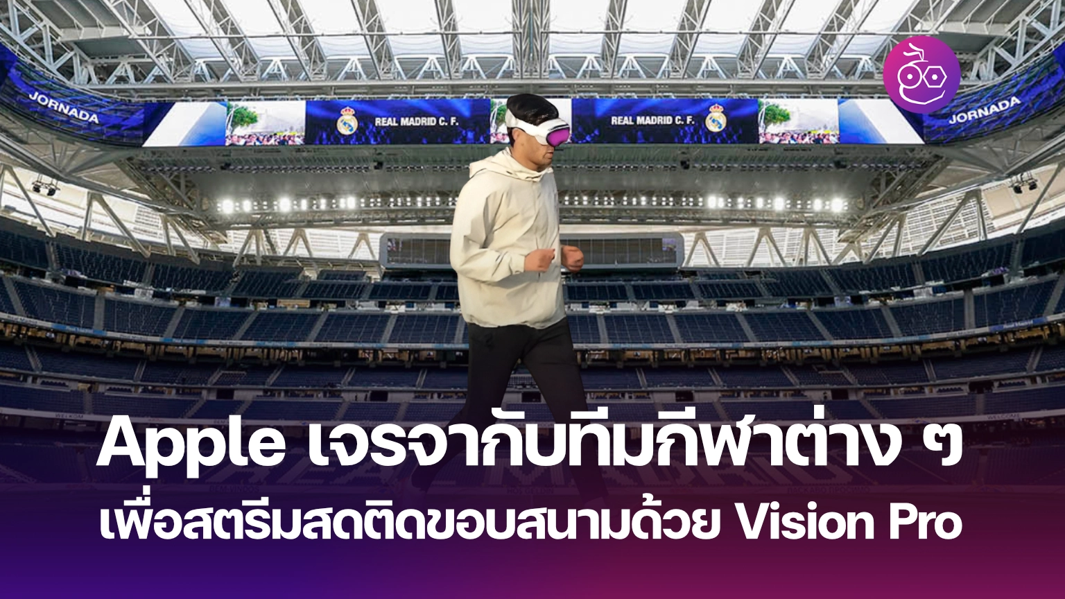 Apple เจรจากับทีมกีฬาต่าง ๆ เพื่อสตรีมสดติดขอบสนามด้วย Vision Pro