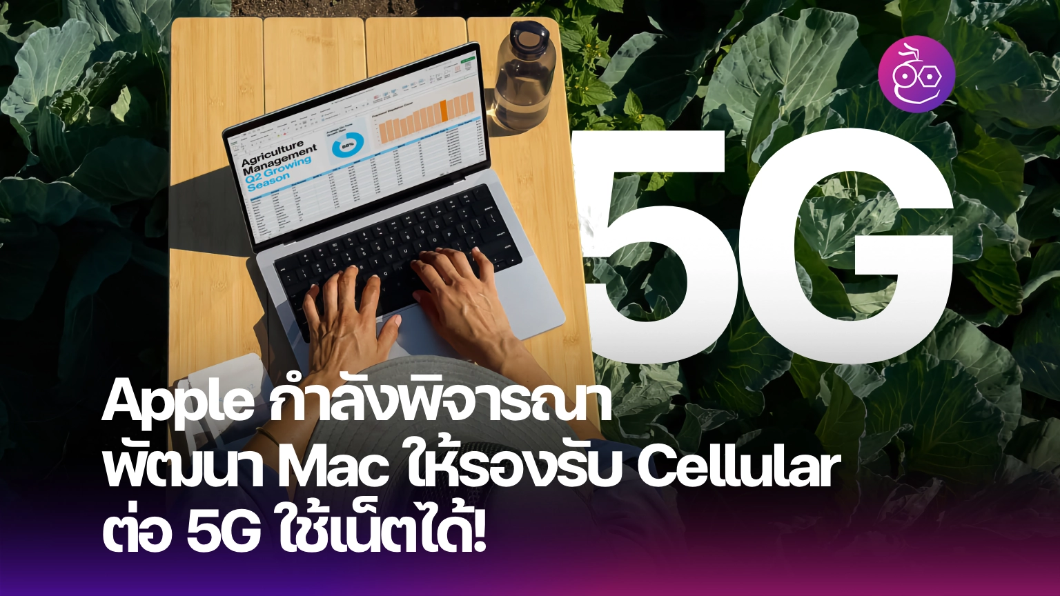 Apple กำลังพิจารณาพัฒนา Mac ให้เชื่อมต่อ Cellular ได้ ใช้ 5G ได้ในตัว