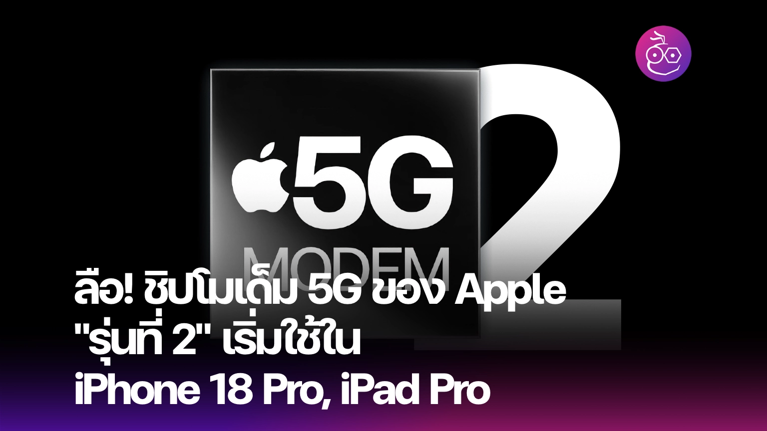 ลือ! ชิปโมเด็ม 5G ของ Apple รุ่นที่ 2 รองรับ mmWave จะเริ่มใช้ใน iPhone ...