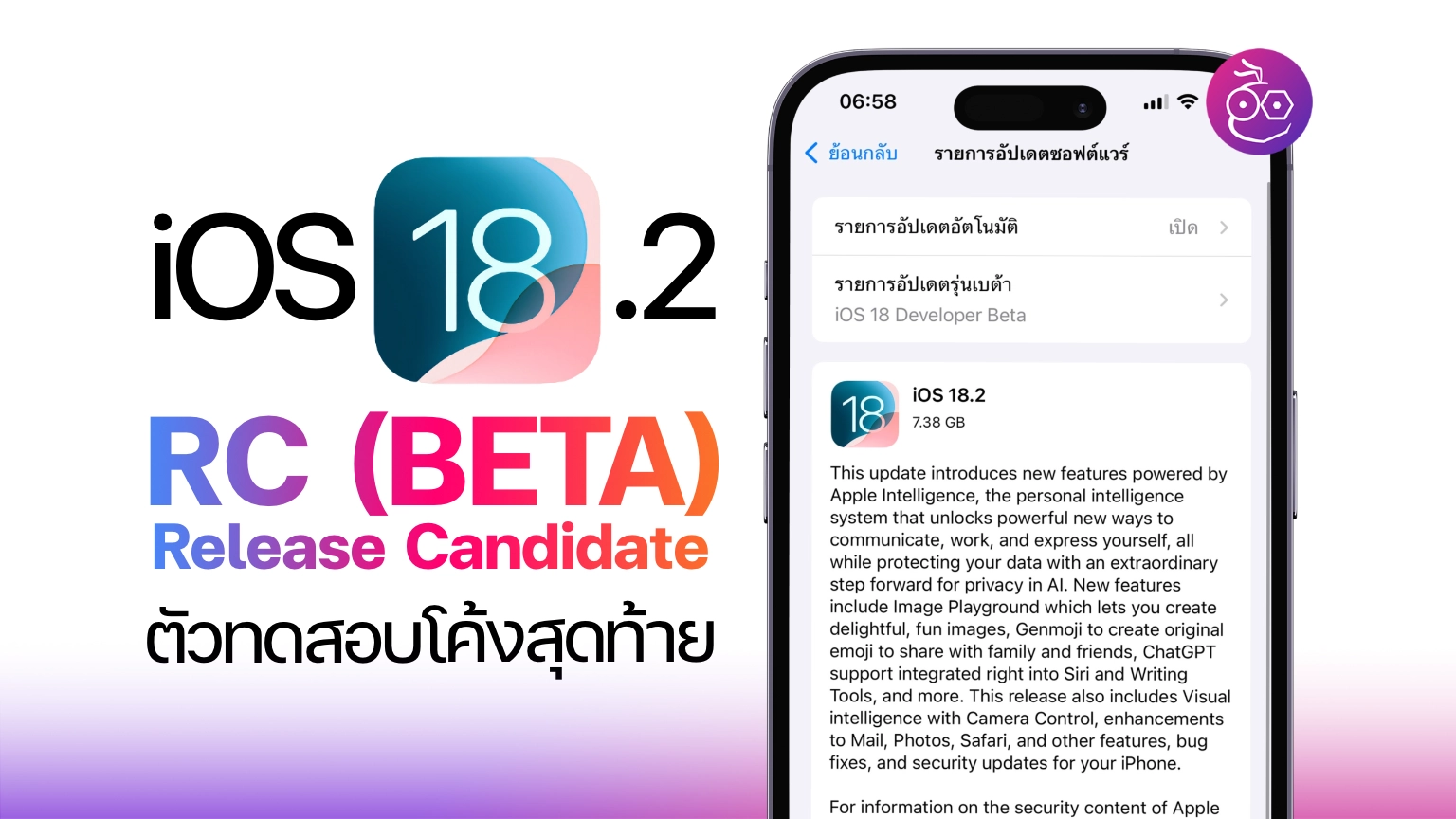 Apple ปล่อย iOS 18.2 RC (Release Candidate) ให้ทดสอบ ดูฟีเจอร์ใหม่ที่นี่