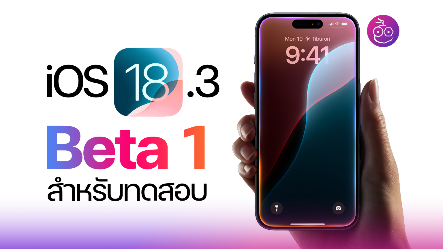 Apple ปล่อย iOS 18.3 Beta 1 ให้ทดสอบ