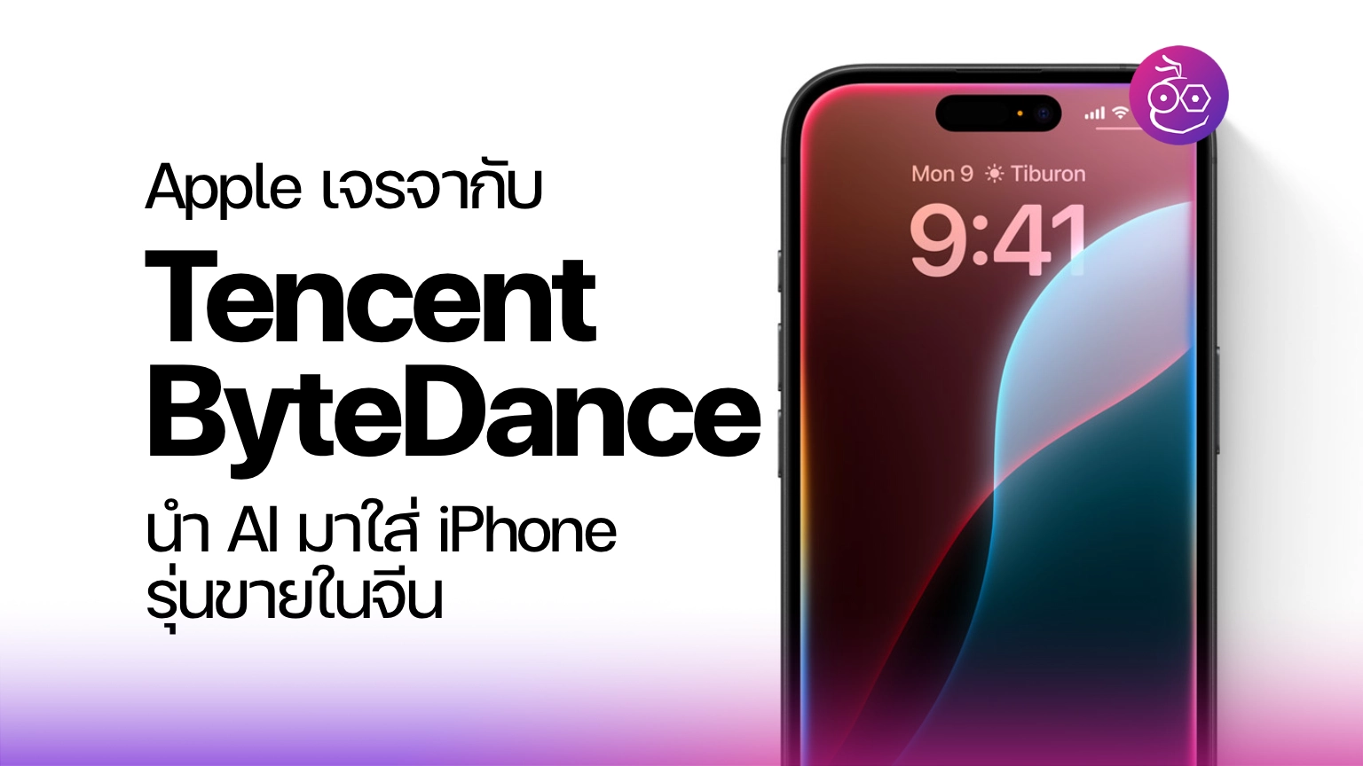 สื่อเผย Apple เจรจากับ Tencent, ByteDance เรื่องการนำ AI มาใช้ iPhone ที่ขายในจีน