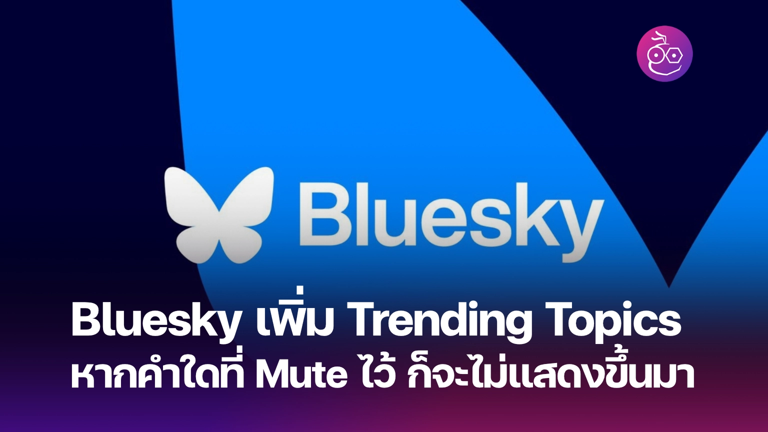 Bluesky เพิ่ม Trending Topics แล้ว หากคำใดที่ Mute ไว้ ก็จะไม่แสดงขึ้นมา