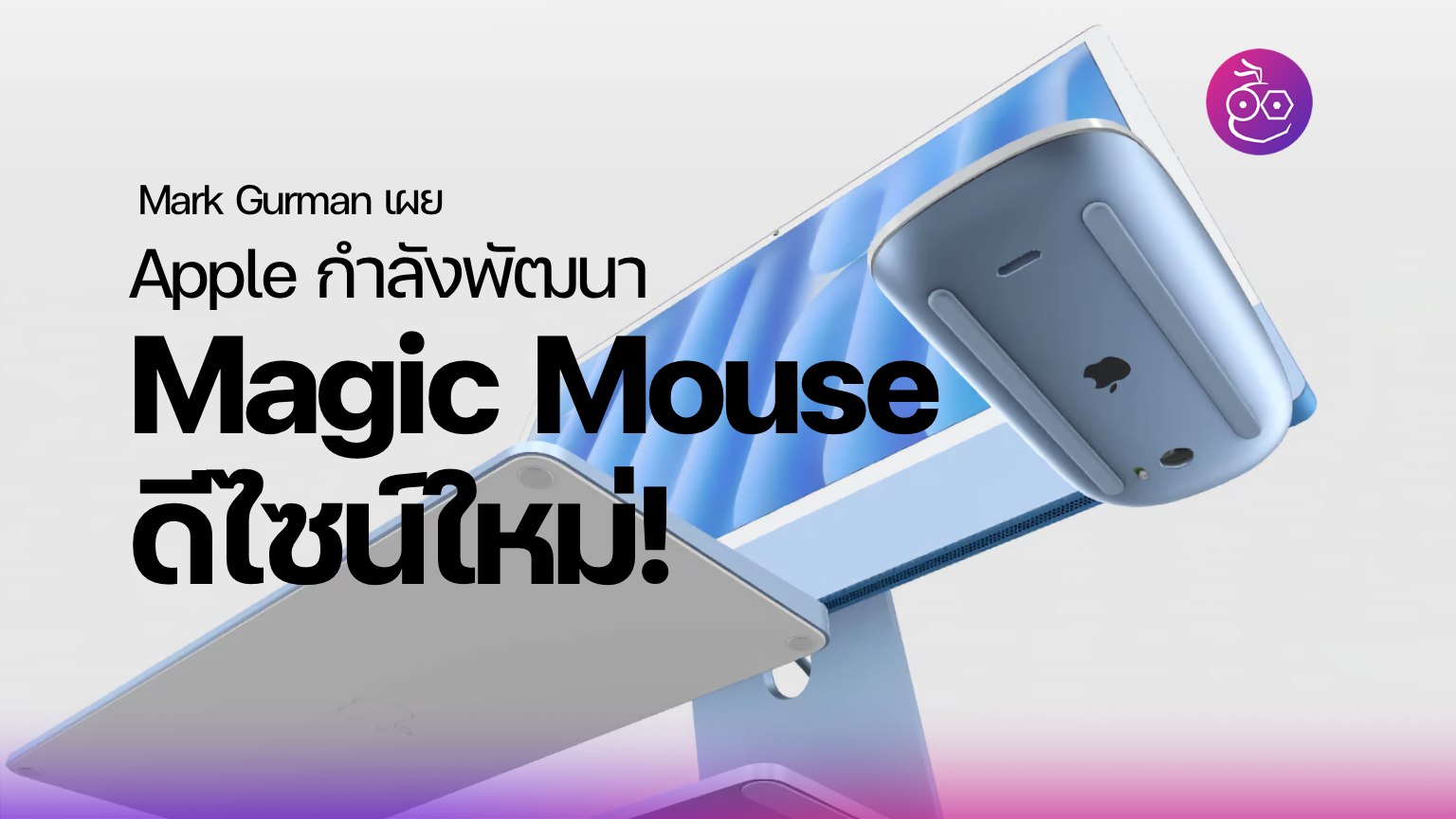 Gurman เผย Apple กำลังปรับดีไซน์ Magic Mouse ใหม่ เปิดตัวเร็วสุดปี 2026