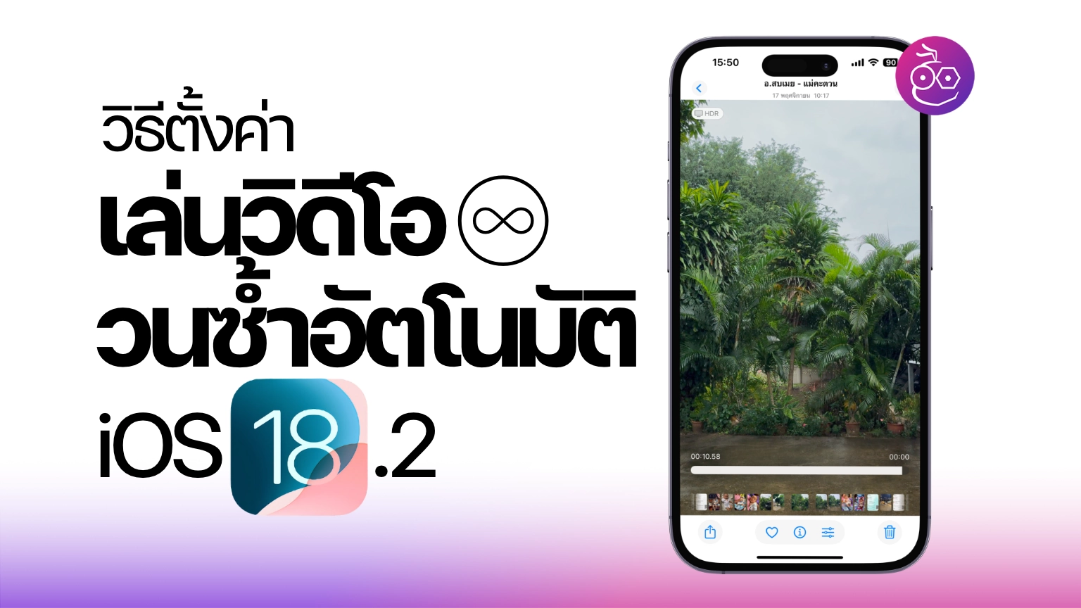 วิธีตั้งค่าให้วิดีโอในแอปรูปภาพ "เล่นวนซ้ำ" อัตโนมัติ (Loop) iOS 18.2