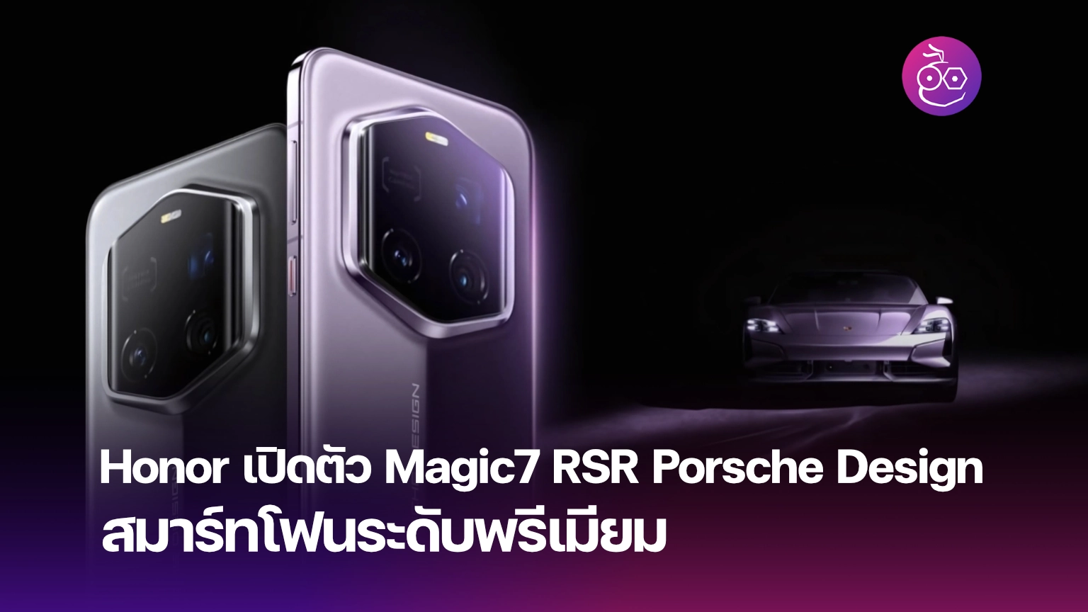 Honor เปิดตัว Magic7 RSR Porsche Design สมาร์ทโฟนระดับพรีเมียม