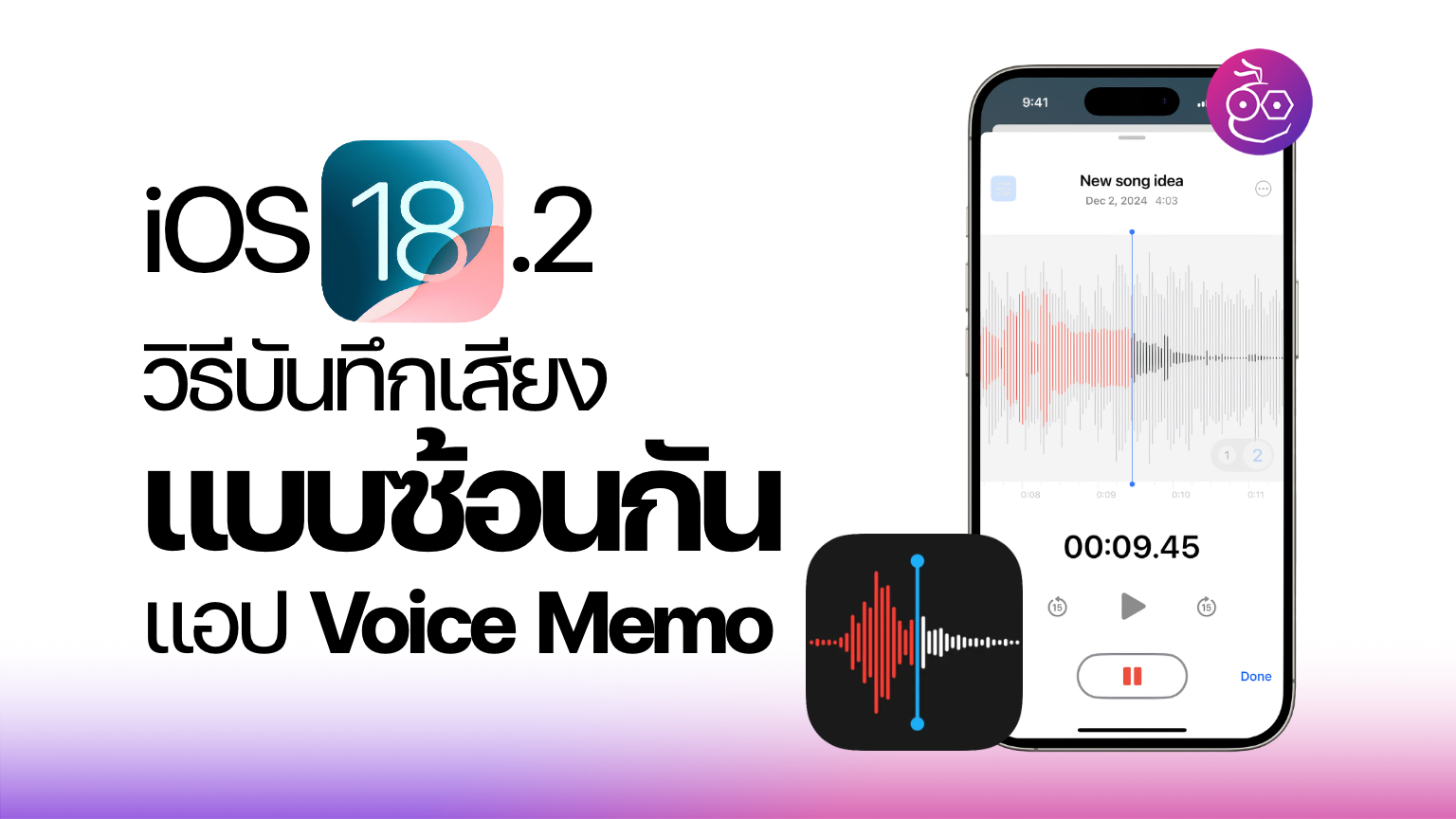 วิธีบันทึกเสียงแบบซ้อนกัน (Layered Recording) แอป Voice Memo ใน iOS 18.2