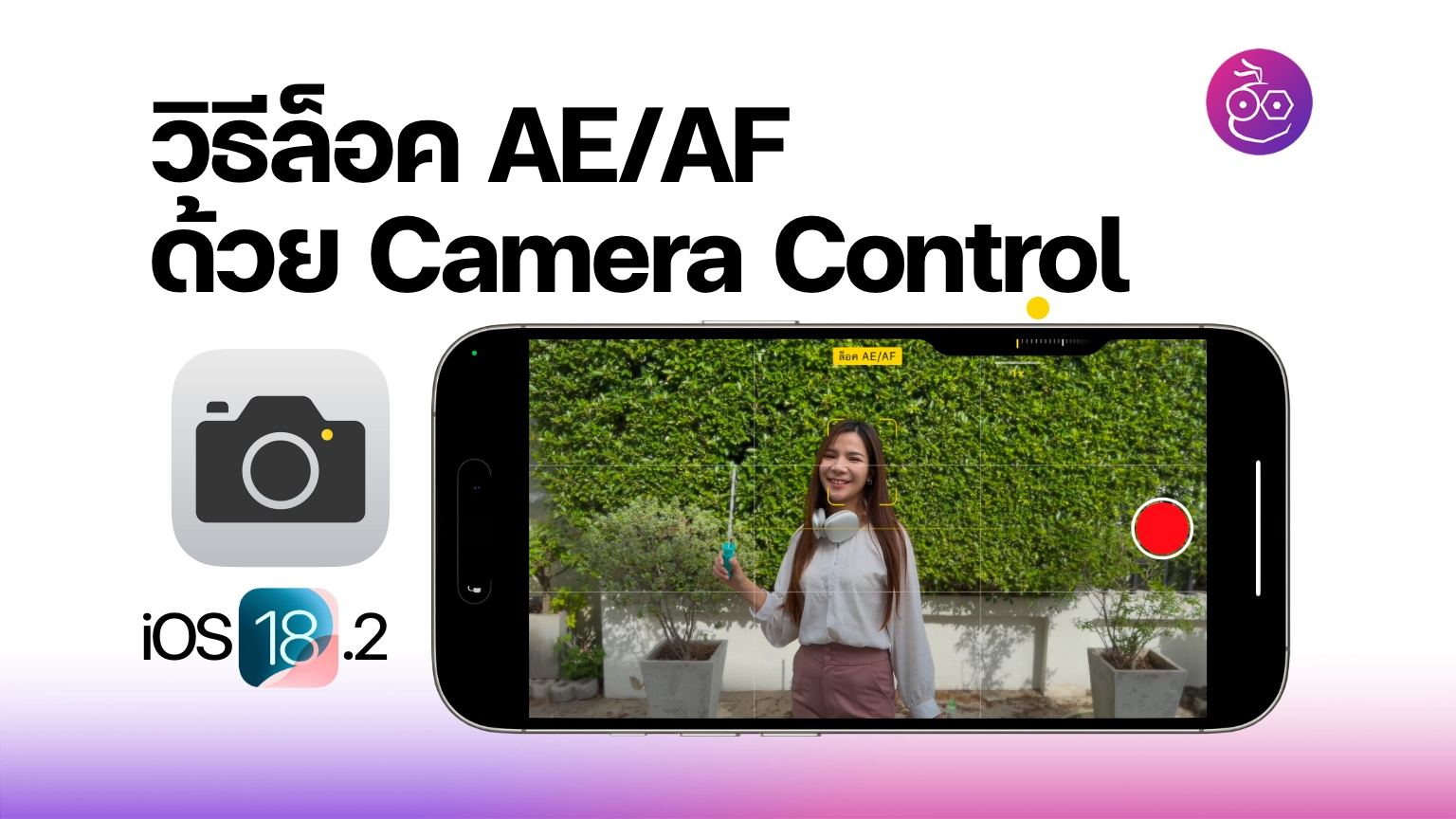 วิธีใช้งานล็อค AE/AF ด้วย Camera Control ใน iPhone 16